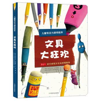 儿童专注力游戏绘本：文具大狂欢