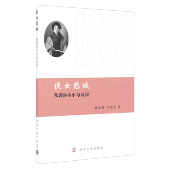 侠女愁城：秋瑾的生平与诗词