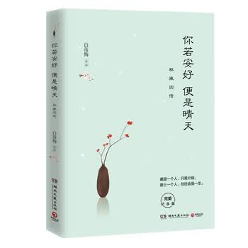 你若安好 便是晴天：林徽因传（2016新版  新增1.8万字）
