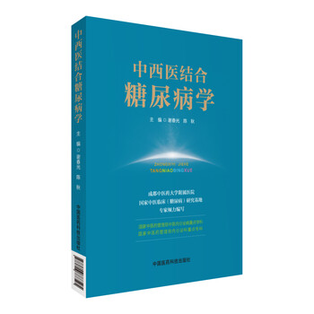 中西医结合糖尿病学