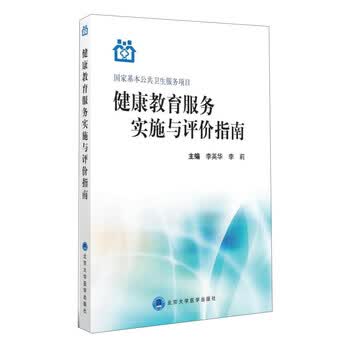 健康教育服务实施与评价指南