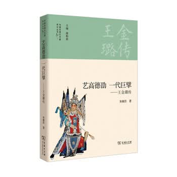 中国京昆艺术家传记丛书·艺高德劭 一代巨擘：王金璐传