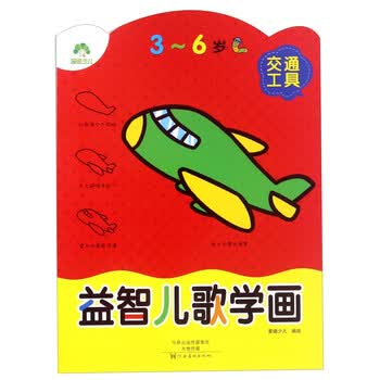 益智儿歌学画 交通工具（3-6岁）