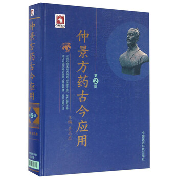 仲景方药古今应用（第2版）