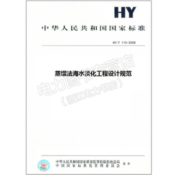 HY/T 115-2008 蒸馏法海水淡化工程设计规范