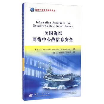 正版 美国海军网络中心战信息安全9787118106299