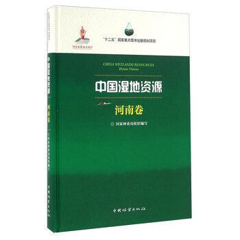 中国湿地资源 河南卷
