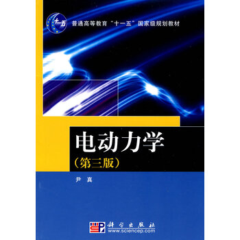 [按需印刷] 电动力学（新版）