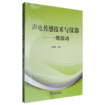 声电传感技术与仪器：一维波动