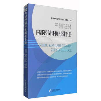 风险管理与内部控制系列手册之五：内部控制评价指引手册