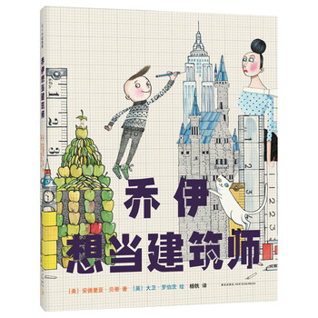 乔伊想当建筑师 （爱心树童书）