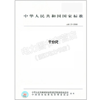 JJG 21-2008 千分尺