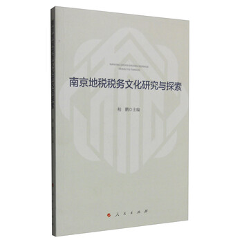 南京地税税务文化研究与探索
