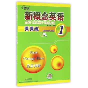 新概念英语课课练(1英语初阶)