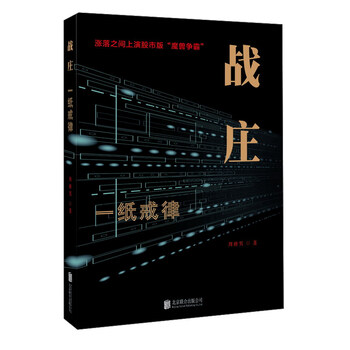 正版书籍 战庄：一纸戒律9787550281295