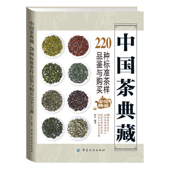 中国茶典藏：220种标准茶样品鉴与购买完全宝典