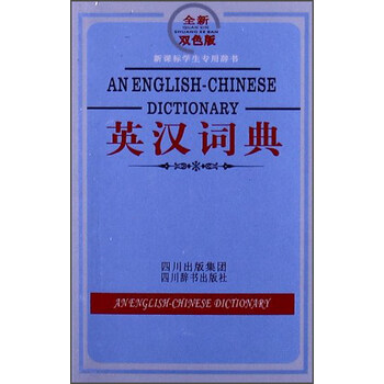 英汉词典（全新 双色版）/新课标学生专用辞书