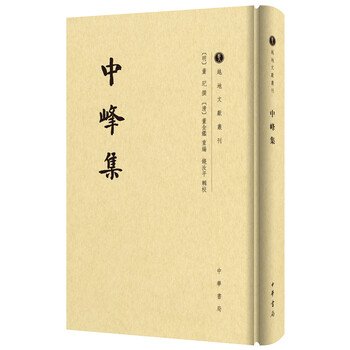 [正版图书]中峰集/越地文献丛刊·繁体竖排