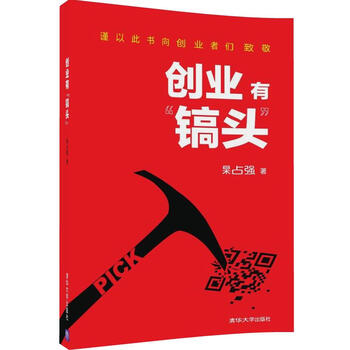   创业有镐头9787302455561清华大学