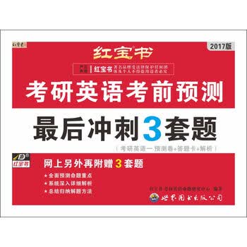 红宝书·（2017）考研英语考前预测 最后冲刺3套题（考研英语一 预测卷+答题卡+解析）