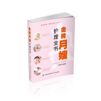 金牌月嫂护理全书