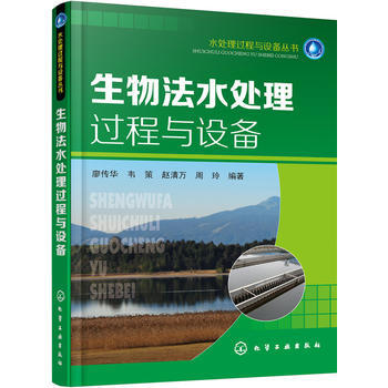  生物法水处理过程与设备 