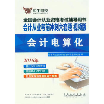 2016全国会计从业考前冲刺六套题 视频版 会计电算化