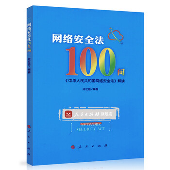 【人民出版社】网络安全法100问