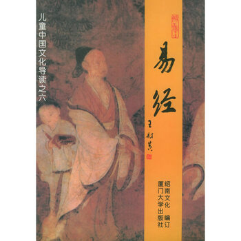 绍南文化读经教材儿童中国文化导读之六：易经 注音版   简体版