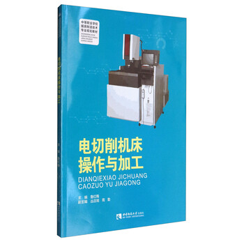 电切削机床操作与加工