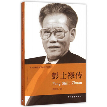 彭士禄传/共和国科学拓荒者传记系列