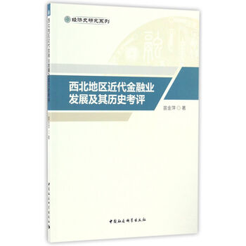 西北地区近代金融业发展及其历史考评