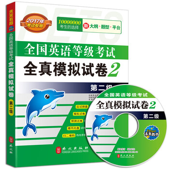 未来教育 全国英语等级考试全真模拟试卷第二级（2017年 附光盘）