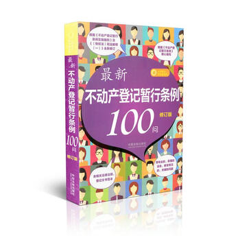 *新不动产登记暂行条例100问修订版