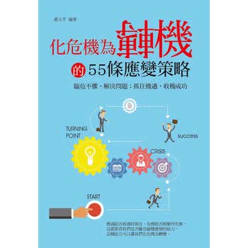 化危机为转机的55条应变策略