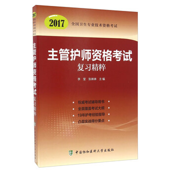主管护师资格考试复习精粹