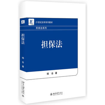 】担保法  杨会著  北京大学出版社