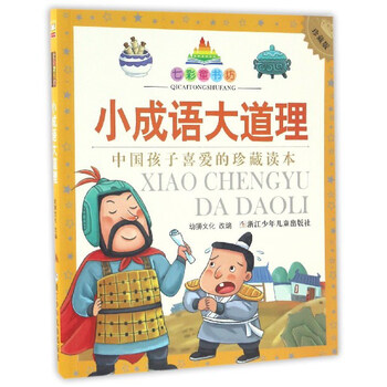小成语大道理（珍藏版）/七彩童书坊