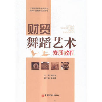 财贸舞蹈艺术素质教程 书籍 艺术 舞蹈