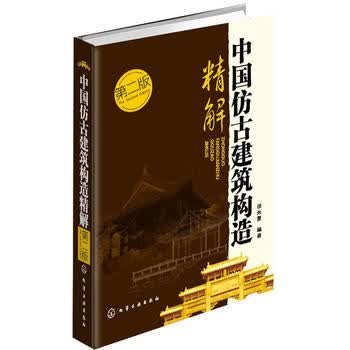  中国仿古建筑构造精解(第二版) 