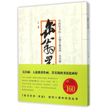 缶翁墨翰/中国好书法大师手稿系列