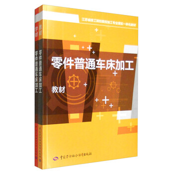 零件普通车床加工：教材+学材（套装共2册）