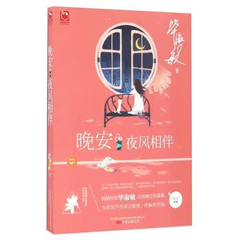  晚安·夜风相伴/毕淑敏作品(附晚安卡)