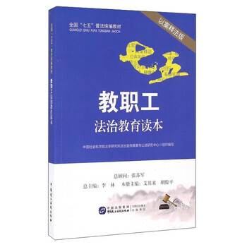 教职工法治教育读本（以案释法版）