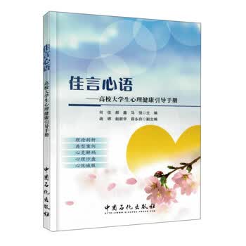佳言心语：高校大学生心理健康引导手册