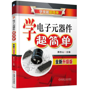 学电子元器件超简单（全新升级版）9787111544210