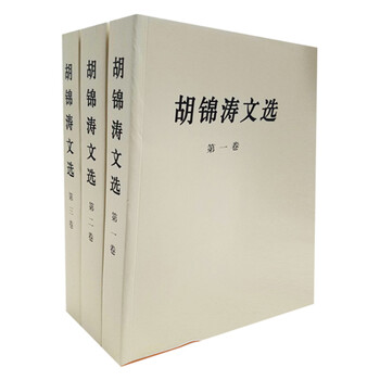 胡锦涛文选（套装全三卷）（平装本）