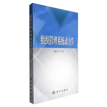 组织管理系统动力学