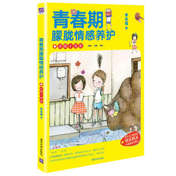  青春期朦胧情感养护 迷糊小冤家 