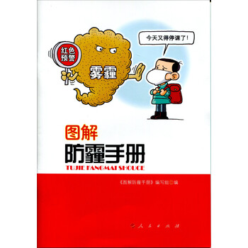 图解防霾手册